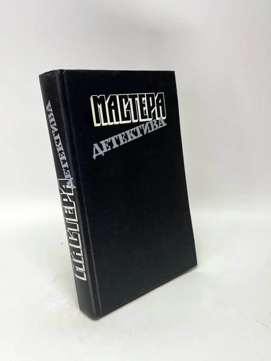 Мастера детектива. Выпуск 5. Отель Бертман. Чисто английское