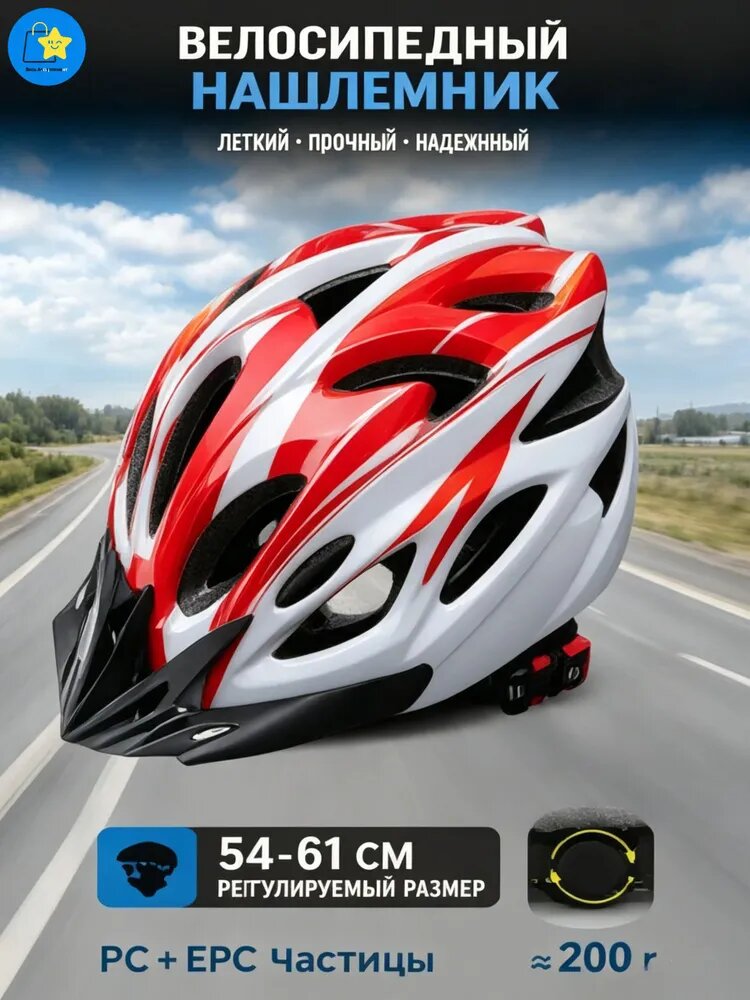 Нашлемник велосипедный, размер: 54-61