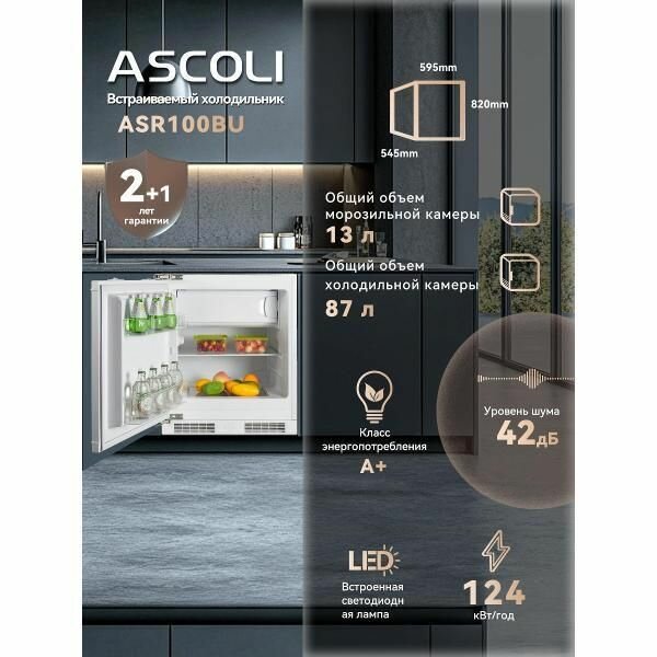 Встраиваемый холодильник однодверный Ascoli ASR100BU