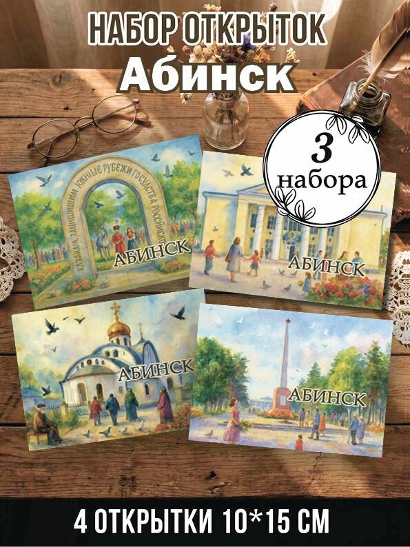 Открытки Абинск 3 набора, 12 шт 10х15 см