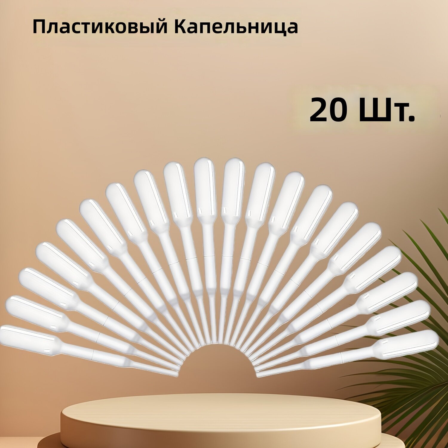Одноразовые прозрачные пластиковые пипетки с тонким наконечником, 20 шт, 0,01 унции, для точного переноса и дозирования малых объемов жидкостей, отбора проб, лабораторных работ, DIY-творчества и работы с пигментами, эссенциями, добавками.