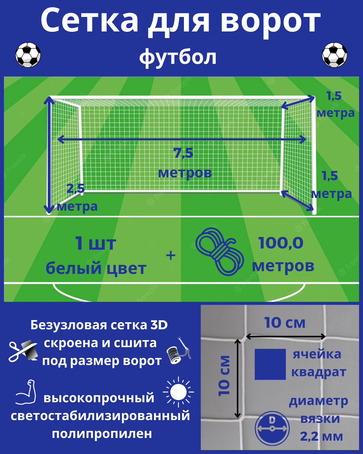 Сетка для футбольных ворот 1 шт, размер 7,5х2,5x1,5х1,5 м, толщина нити 2,2 мм