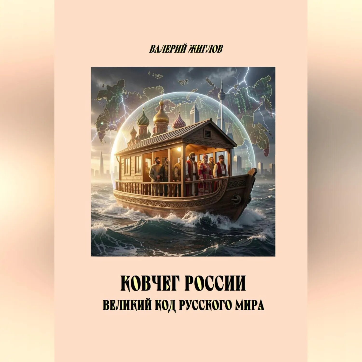 Ковчег России великий код Русского мира [Аудиокнига]