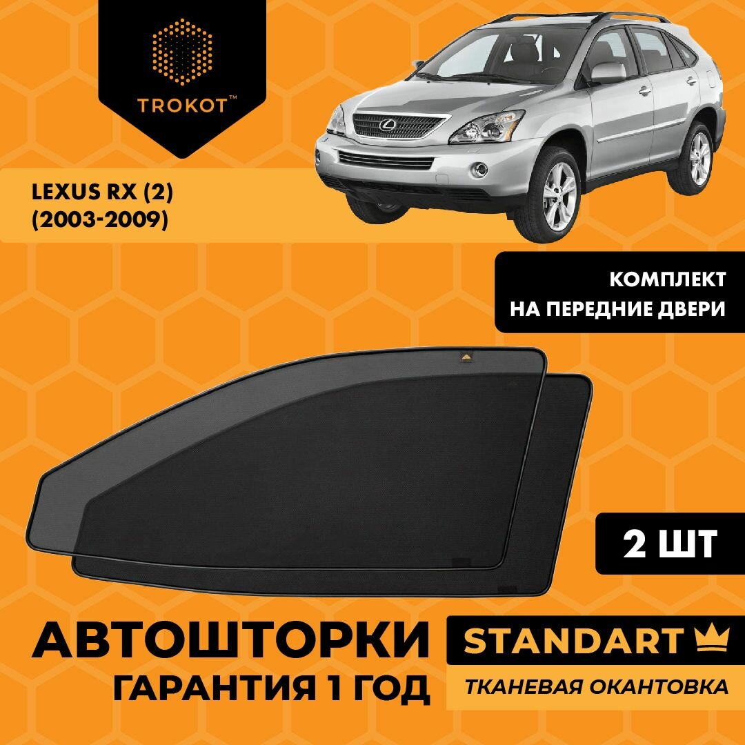 Автошторки на магнитах каркасные STANDART для Lexus RX (2) (2003-2009) Лексус Р икс Внедорожник 5 дв. Комплект на передние двери, Сетки на окна авто, Шторки в автомобиль, Съемная тонировка трокот