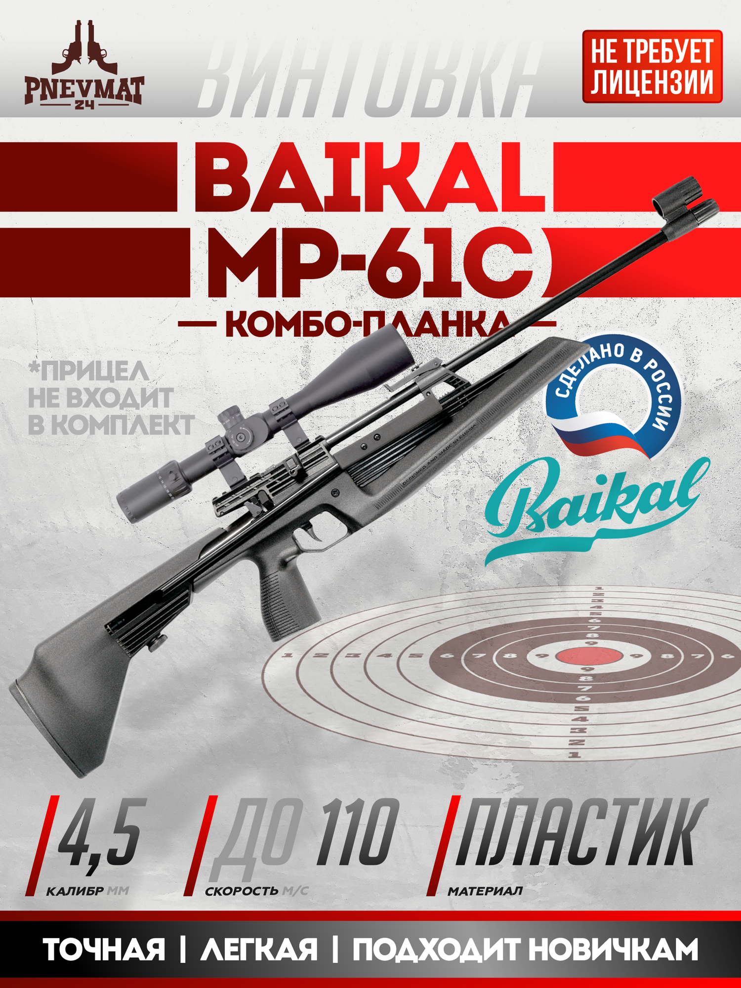 Пневматическая винтовка Baikal МР-61С (боковой взвод, комбо-планка, 3 Дж) 4,5 мм