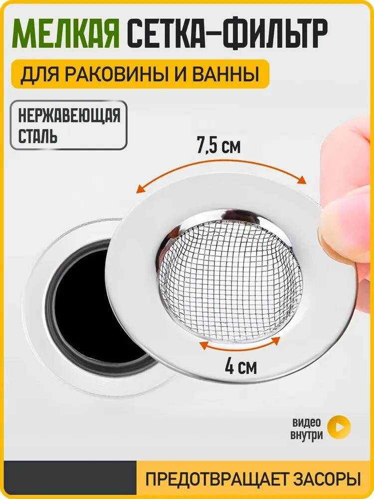 Ситечко для раковины металлическое, сетка для слива в ванне, диаметр 7,5 см, 1 шт