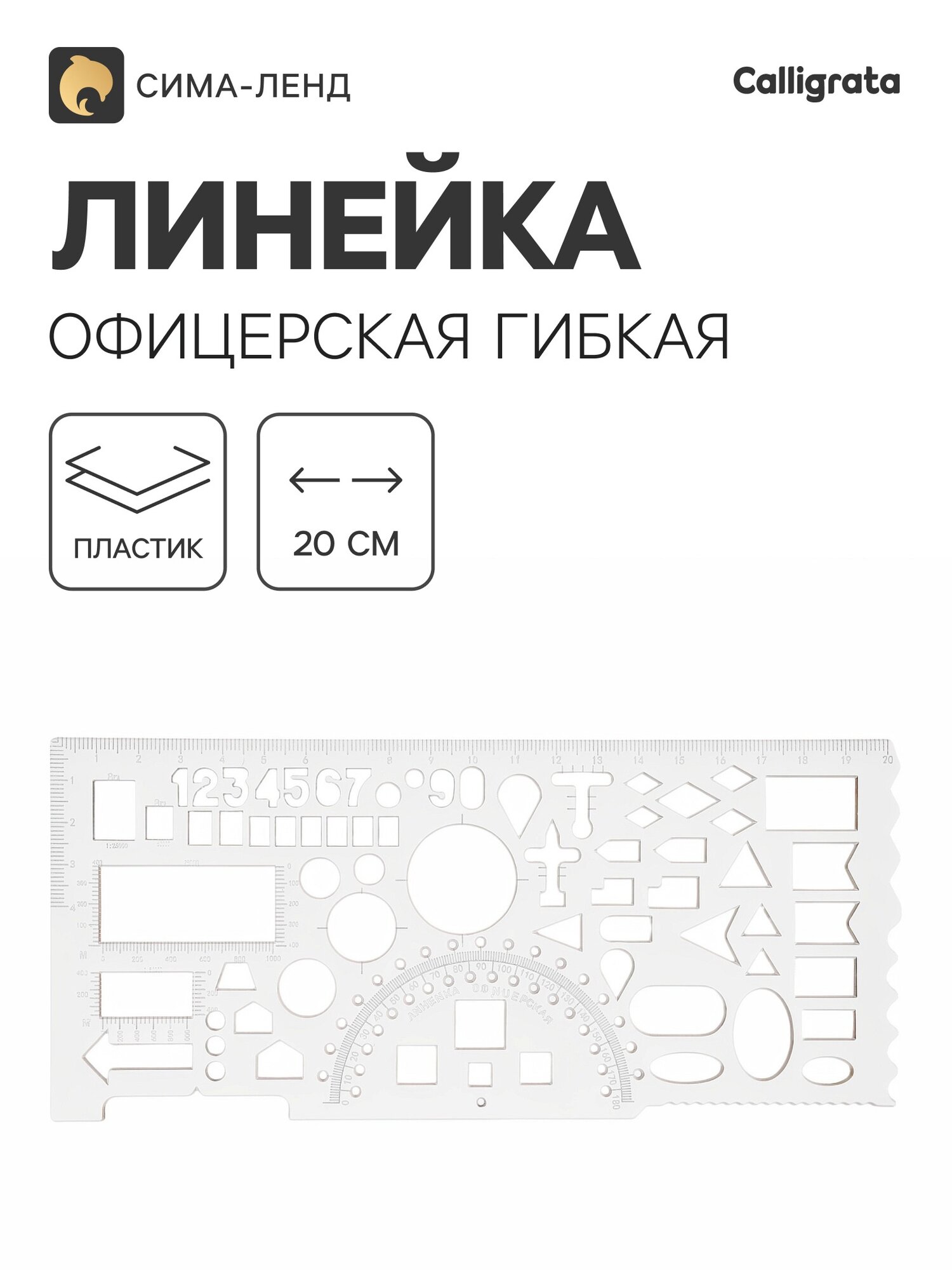 Линейка офицерская, гибкая, печатная шкала, бесцветная