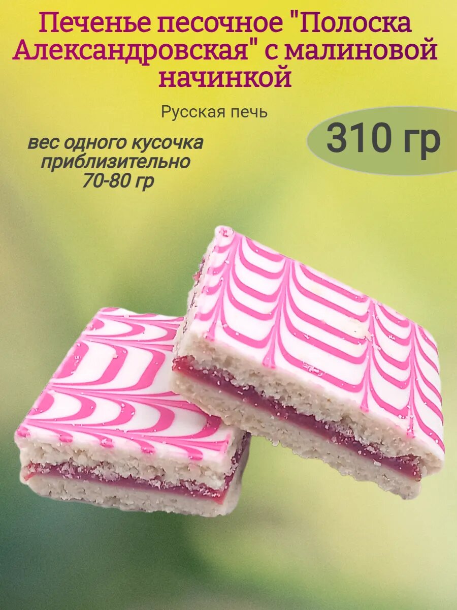 Печенье "Полоска Александровская" с малиновой начинкой,310гр