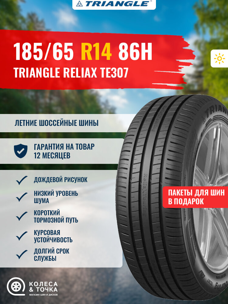 TRIANGLE RELIAX TE307 185/65R14 86H (лето) (411455)