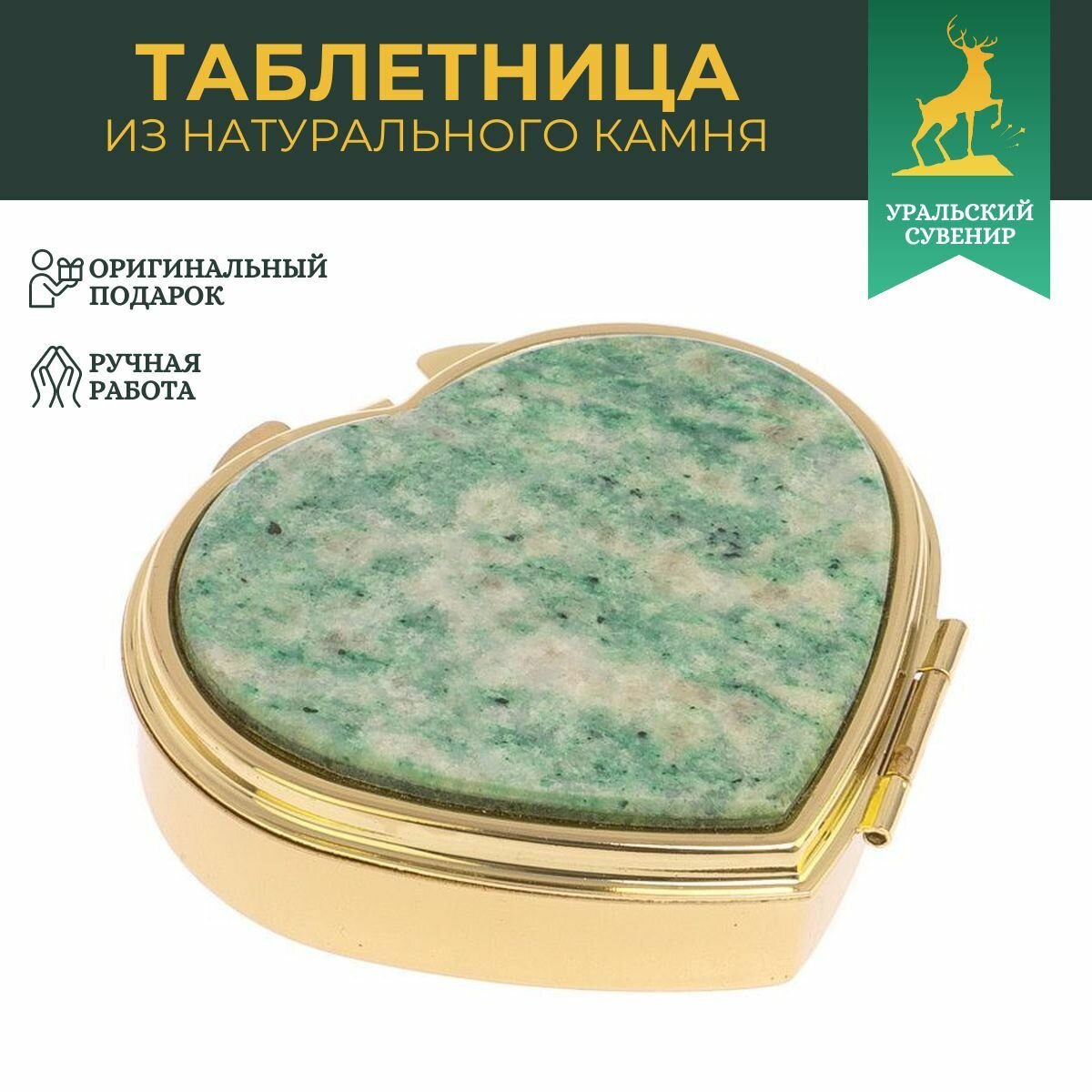 Таблетница "Сердце" на 3 отделения камень лиственит цвет золото 125965