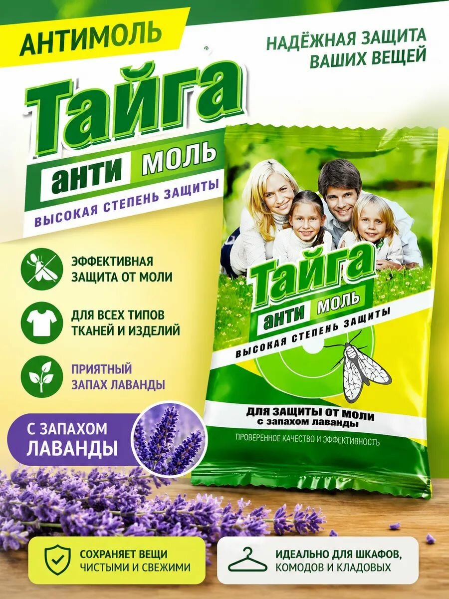 Тайга Антимоль для защиты от моли с запахом лаванды