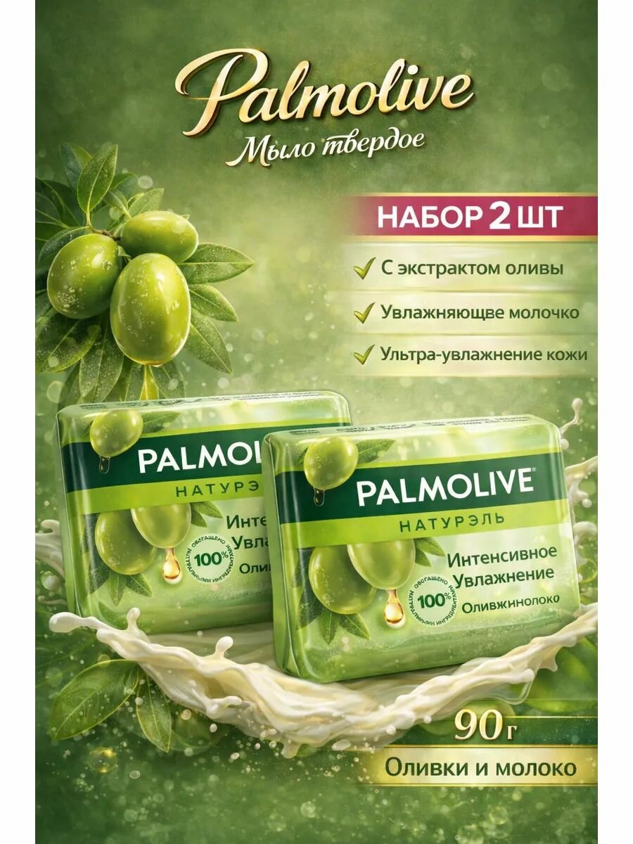 Набор 2 шт Palmolive - Мыло твердое Интенсивное увлажнение Оливки и молоко 90 гр