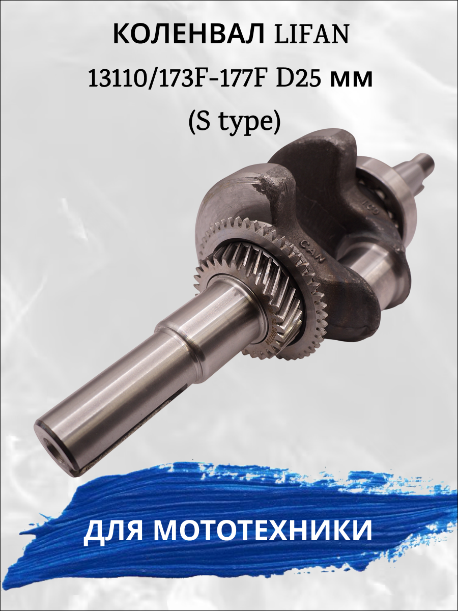 Коленвал LIFAN 13110/173F-177F D25 мм (S type)