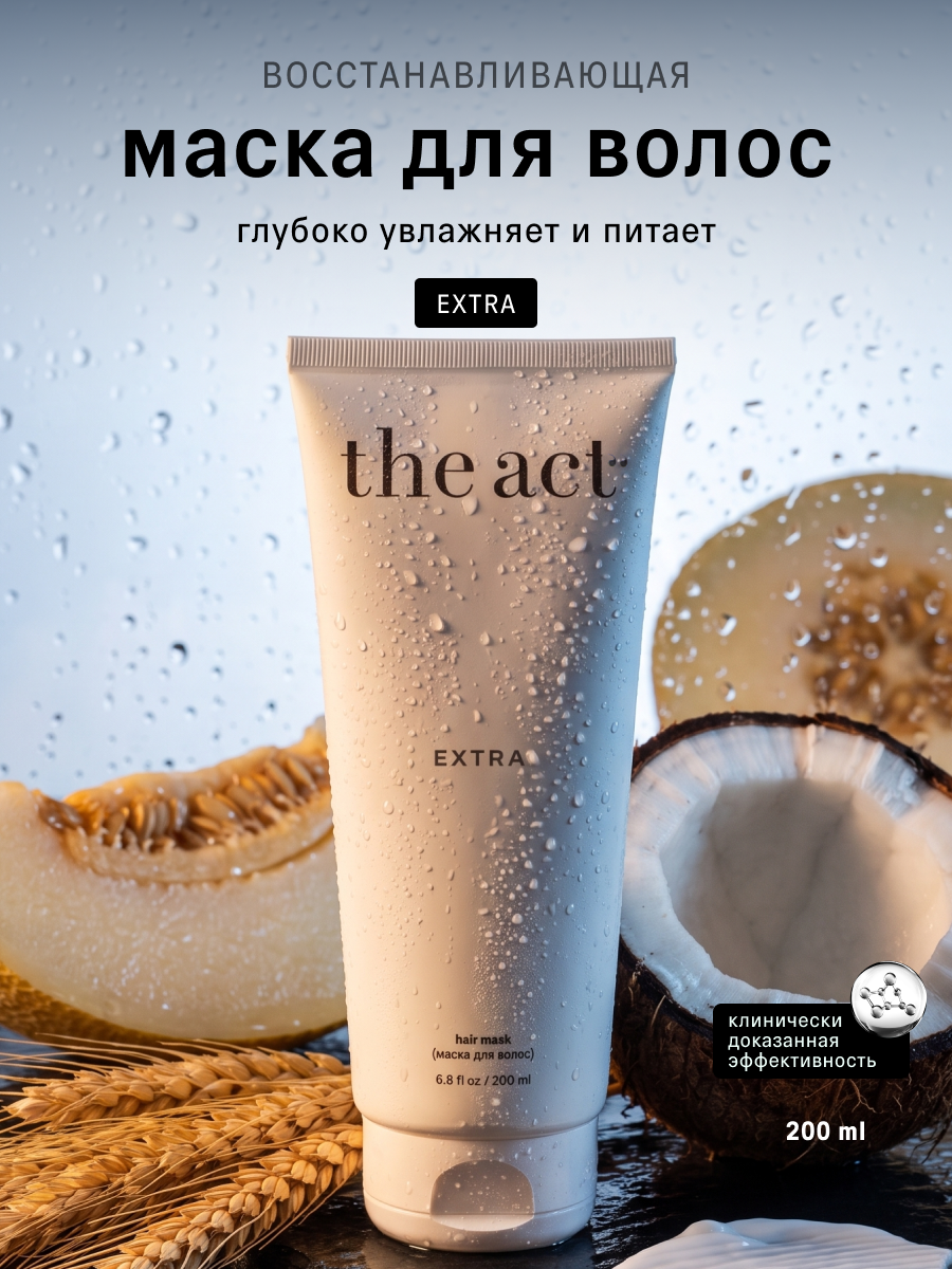 Маска для волос восстанавливающая The Act серия EXTRA, 200 мл