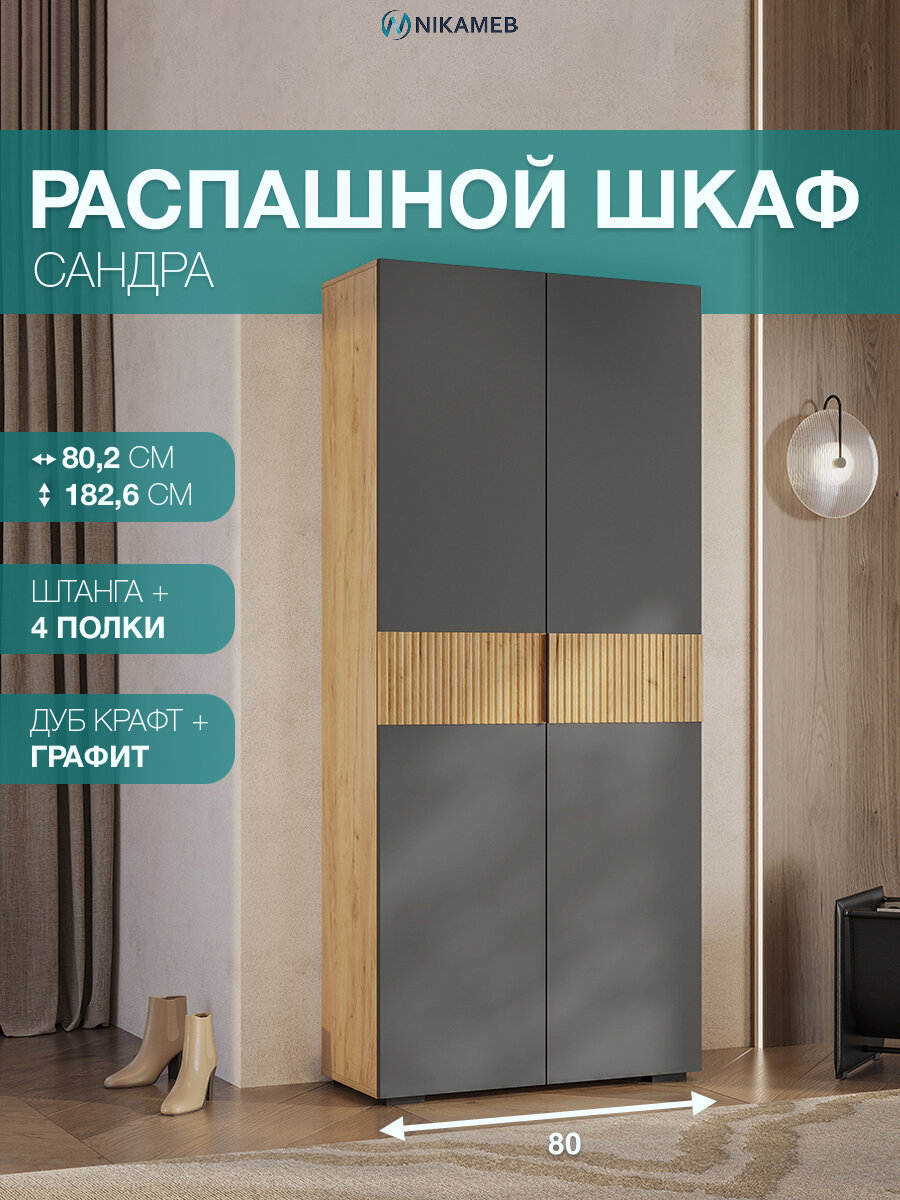 Шкаф для одежды распашной Сандра ШК-04 двухстворчатый, со штангой и полками, ЛДСП/МДФ, 80×35×183 см, крафт / графит