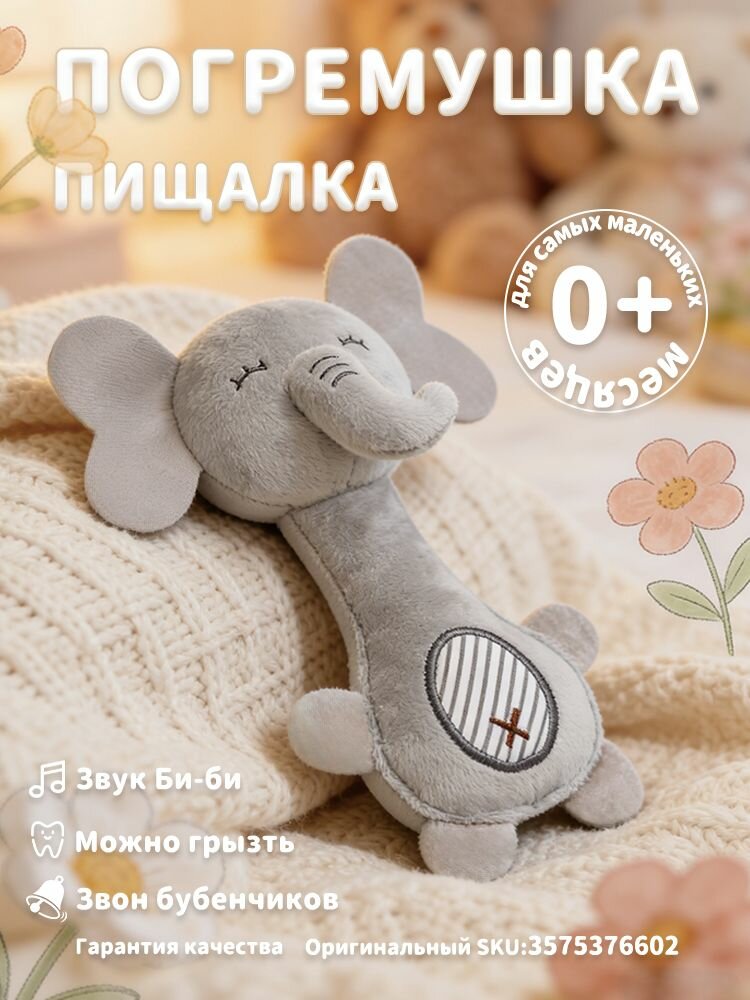 Погремушка для новорожденного 0+ Слон/развивающая игрушка/шуршалка/пищалка-FortunePick