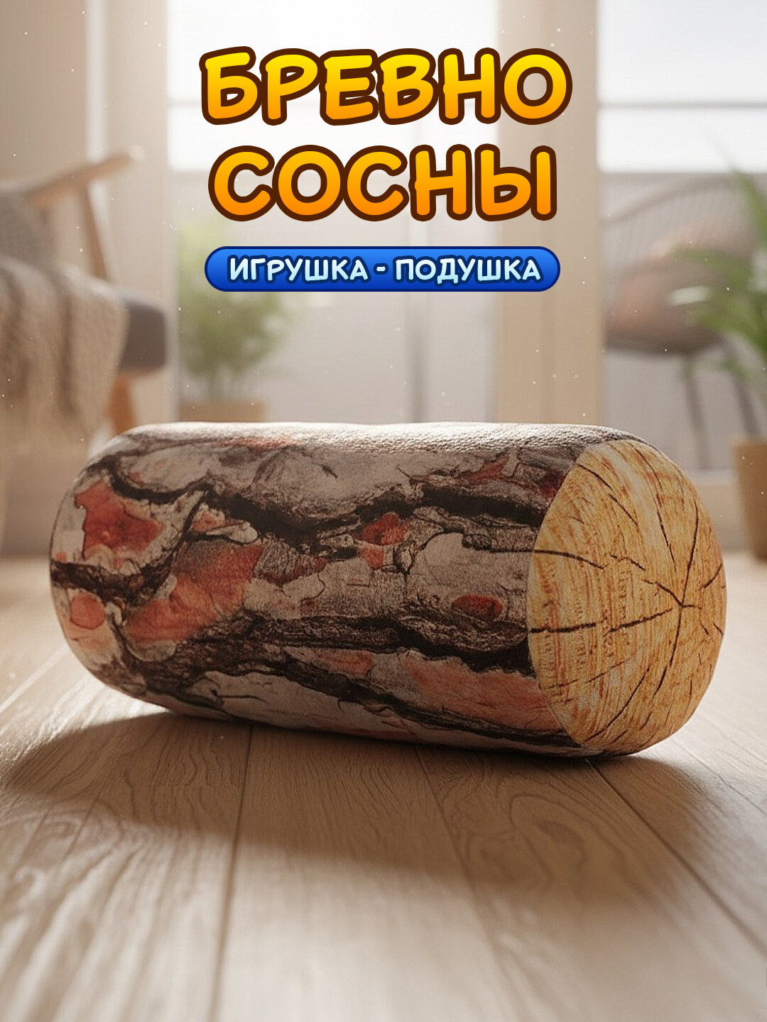 Декоративная подушка валик под шею Бревно сосны от бренда Нескучные вещи