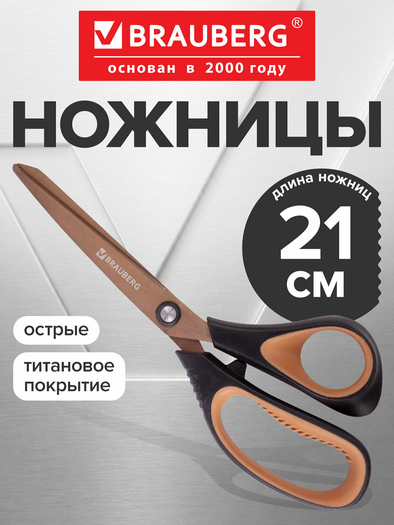 Ножницы для бумаги и картона Brauberg "Heavy Duty", 2-х сторонняя заточка, титановое покрытие, 210 мм, 236790