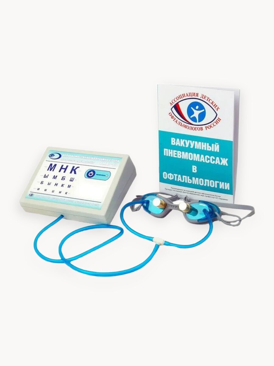 Очки Сидоренко АМВО-01 вакуумные с излучателями