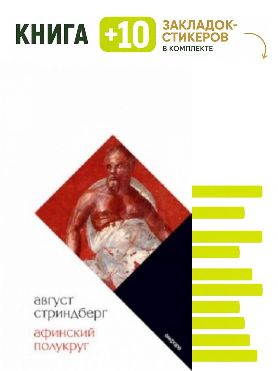 Афинский полукруг. Комплект: книга + 10 закладок-стикеров