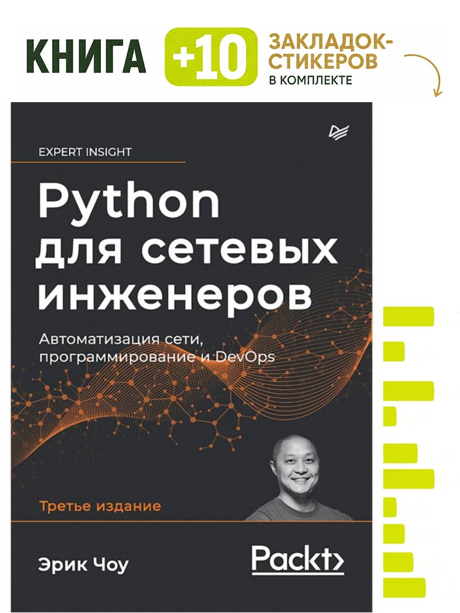 Python для сетевых инженеров. Автоматизация сети, программирование и DevOps. Комплект: книга + 10 закладок-стикеров