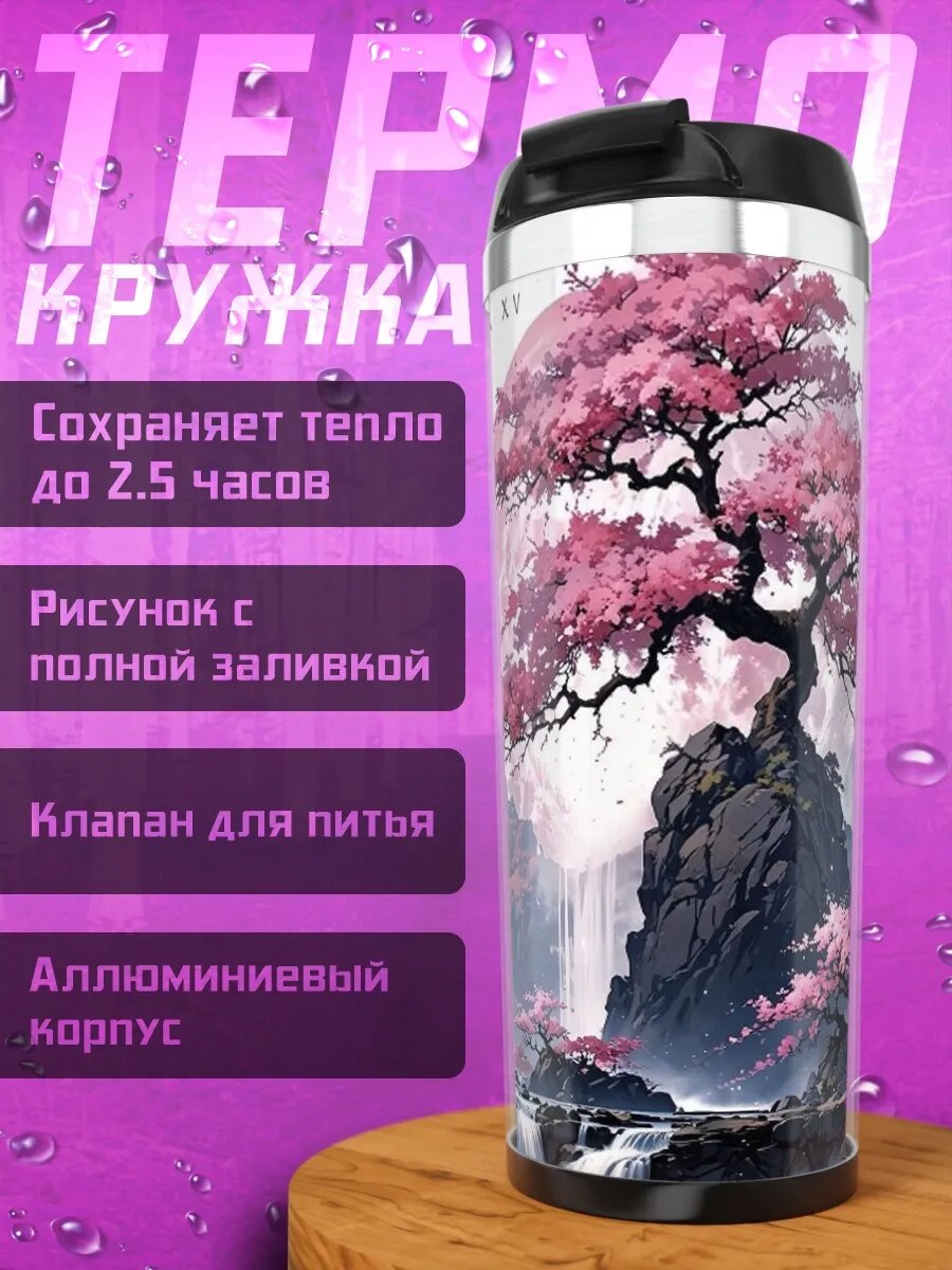 Термокружка Цветущая сакура горы