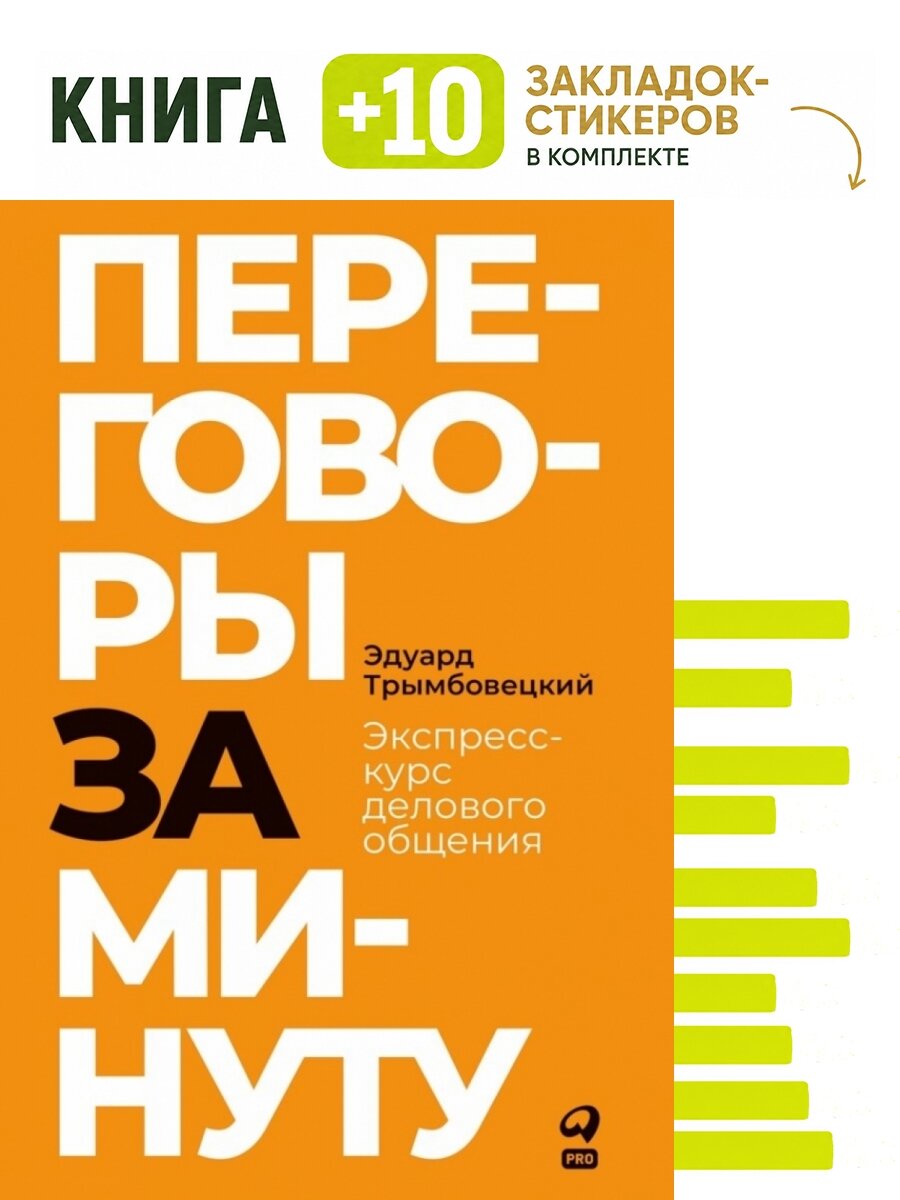 Переговоры за минуту. Экспресс-курс делового общения. Комплект: книга + 10 закладок-стикеров