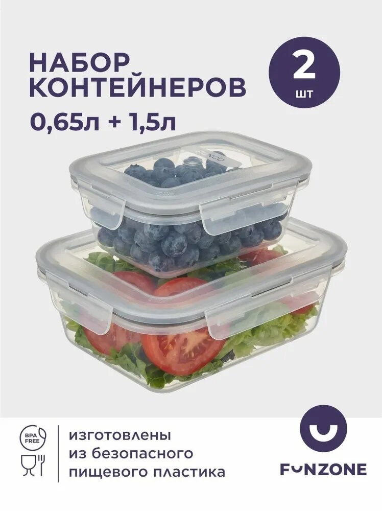 Набор герметичных контейнеров для еды и хранения 2 шт (0,65л, 1,5л)
