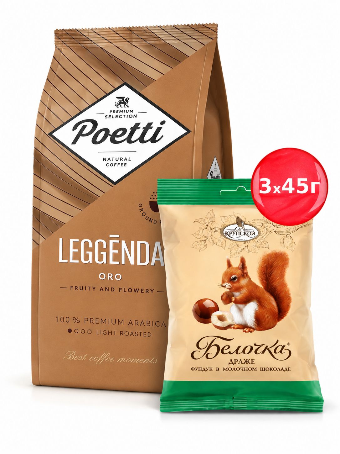 Кофе Poetti Leggenda Oro 250 г + драже Белочка фундук в молочном шоколаде 3 х 45 г, набор к кофе