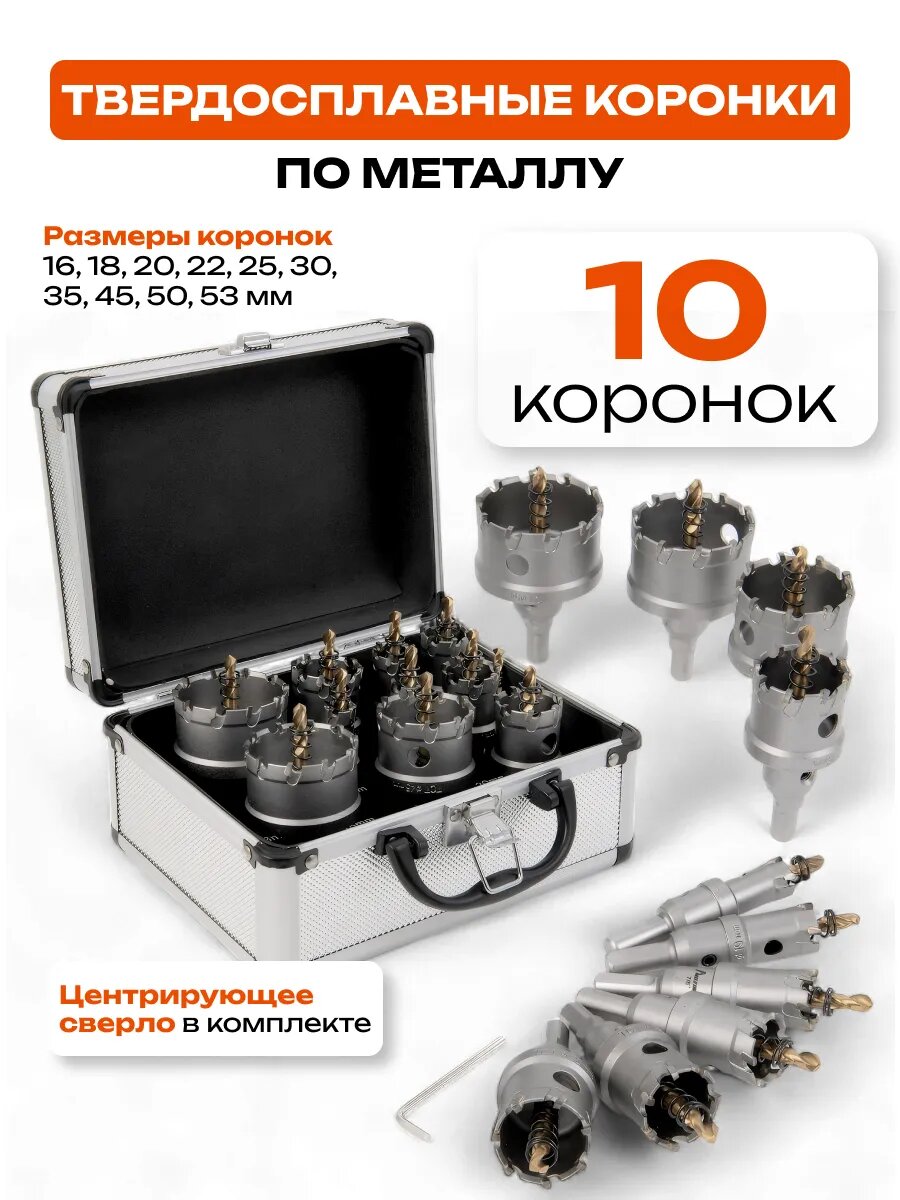 Набор твердосплавных коронок по металлу, 10 шт, 16–53 мм