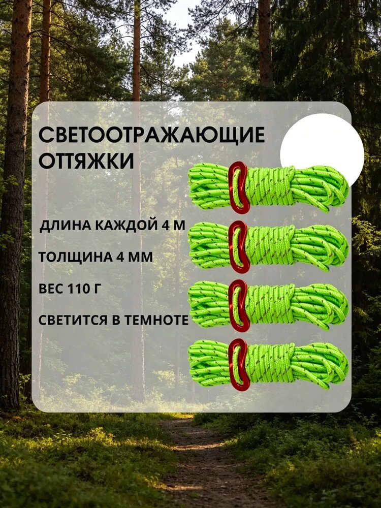 Комплект из 4 популярных светоотражающих оттяжек светлозеленого цвета, длиной 4 метра и толщиной 4 мм для палатки или тента