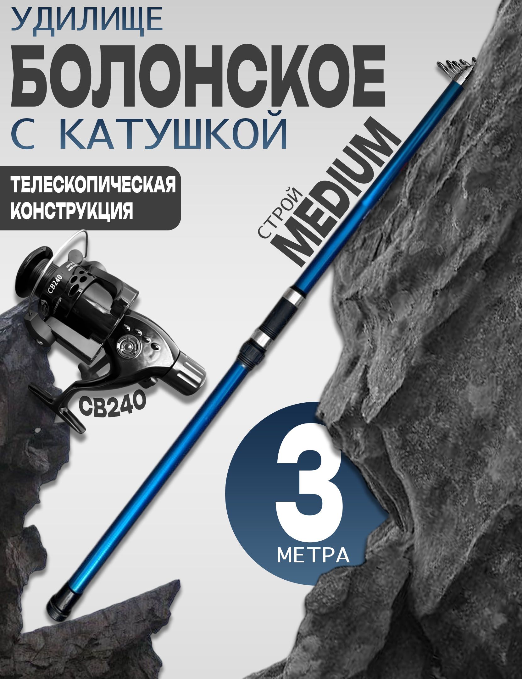 Удочка для рыбалки 3м поплавочная с катушкой СВ-240 Тест: 40-80гр