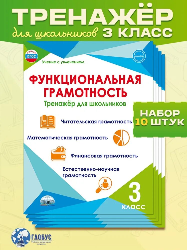 Набор 10 штук Функциональная грамотность 3 класс Тренажер для школьников | Буряк Мария Викторовна, Шейкина Светлана Анатольевна
