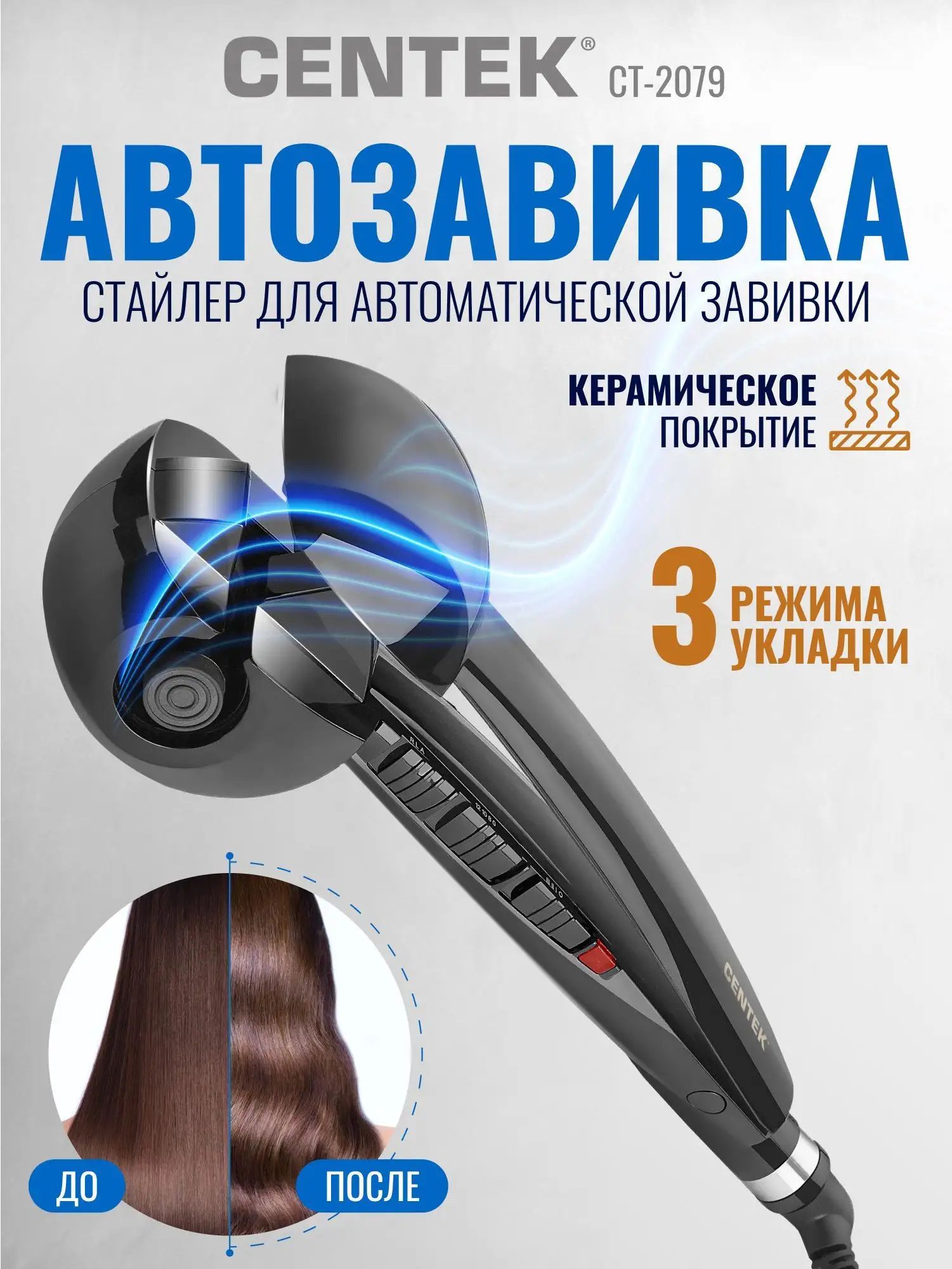Стайлер, мультистайлер для волос Centek CT-2079 быстрый нагрев, 3 таймера настройки, LED-индикаторы работы, Вращение шнура 360-ml