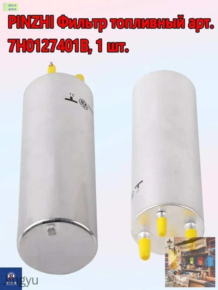 Топливный фильтр для автомобилей, артикул 7H0127401B, цилиндрический, металлический корпус, 1 шт.
