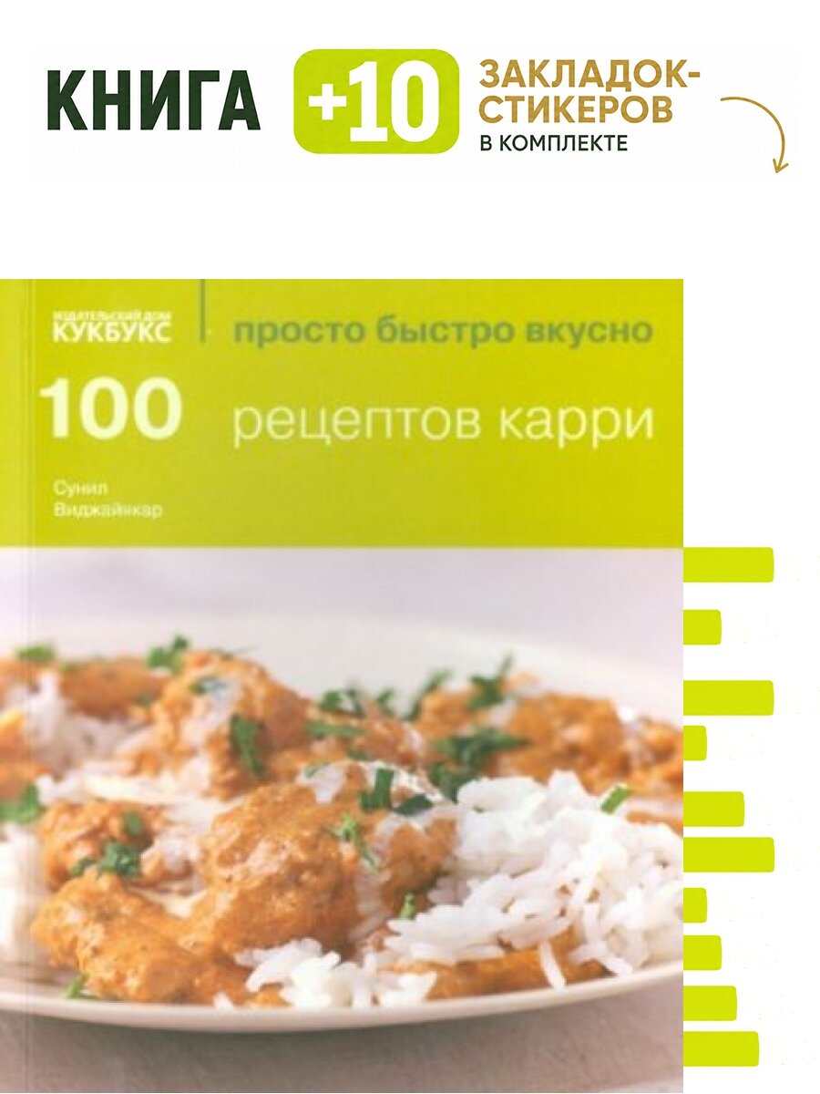 100 рецептов карри. Комплект: книга + 10 закладок-стикеров
