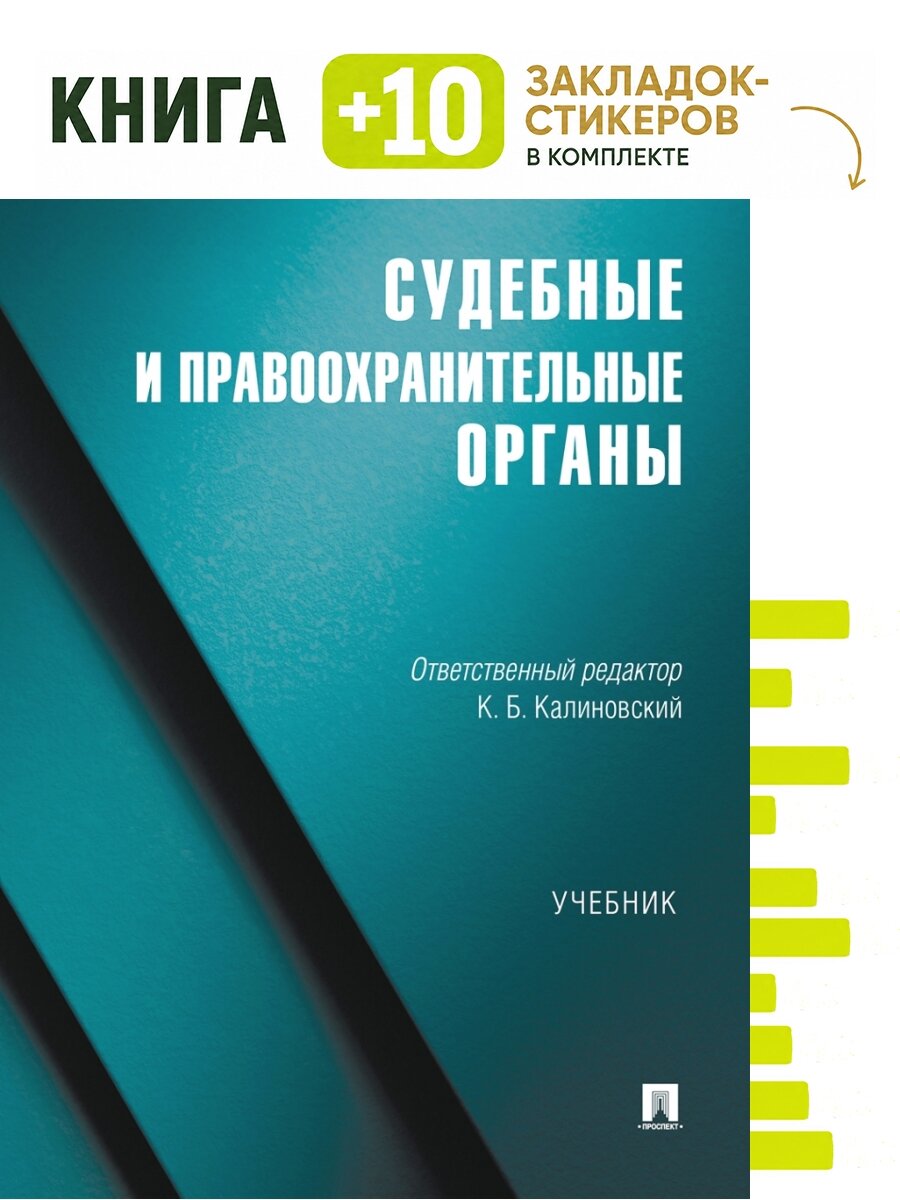 Судебные и правоохранительные органы. Уч. Комплект: книга + 10 закладок-стикеров