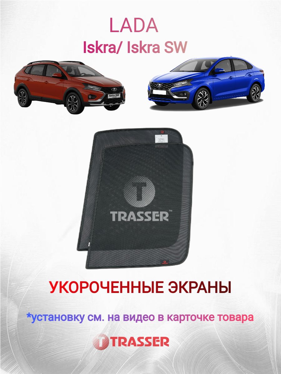 Укороченные шторки для Lada Iskra + SW ( лада искра) комплект стандарт на передние двери