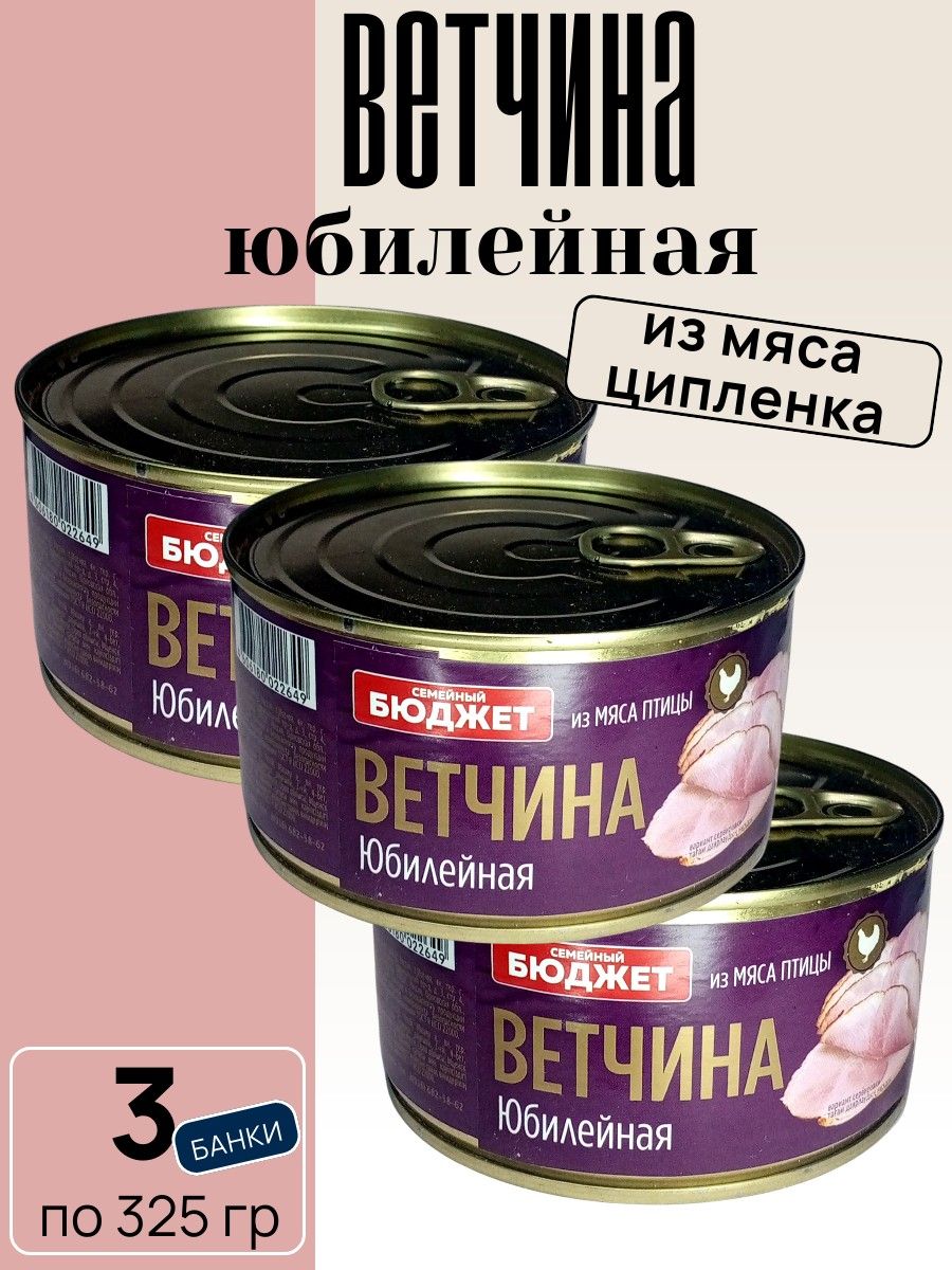 Ветчина Юбилейная, 3 шт х 325 г Семейный бюджет