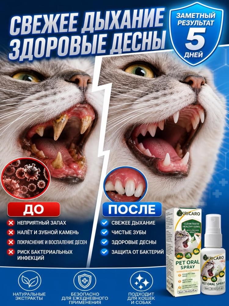 Спрей для гигиены полости рта животных, удаляет зубной налет и камень, устраняет неприятный запах, освежает дыхание, для собак и кошек, 30 мл