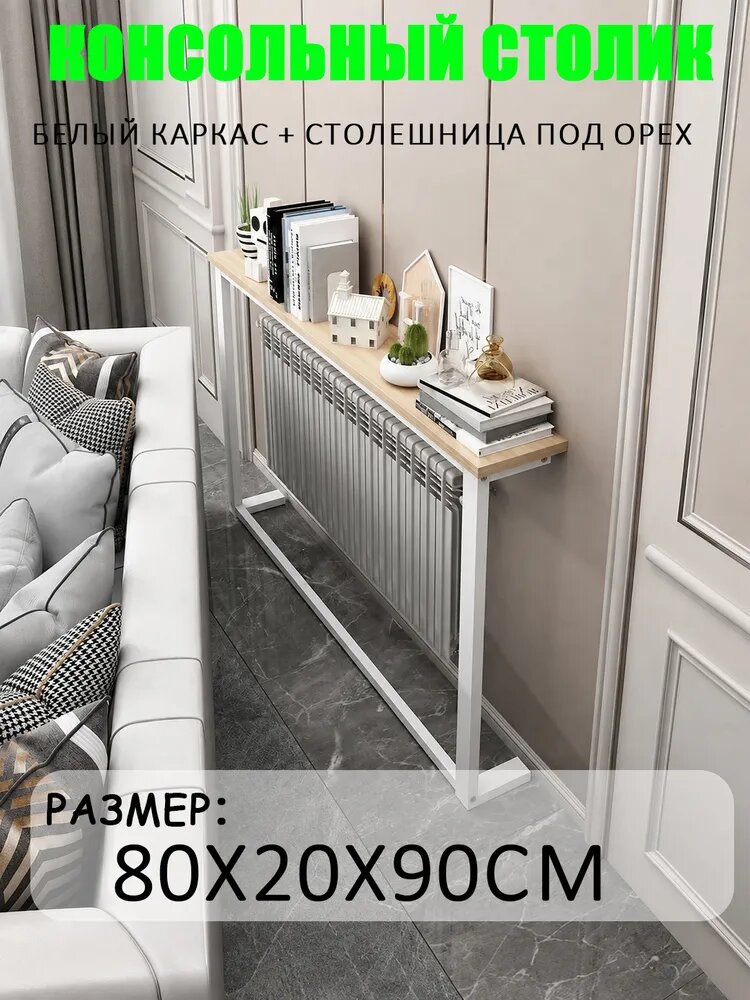 Консольный столик, 80х20х90 см, белый каркас + столешница под орех