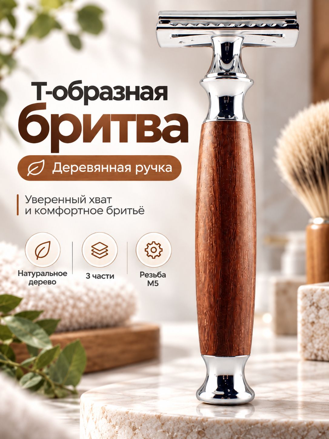 Т-образная безопасная бритва с ручкой из натурального дерева, классическая двусторонняя бритва M5