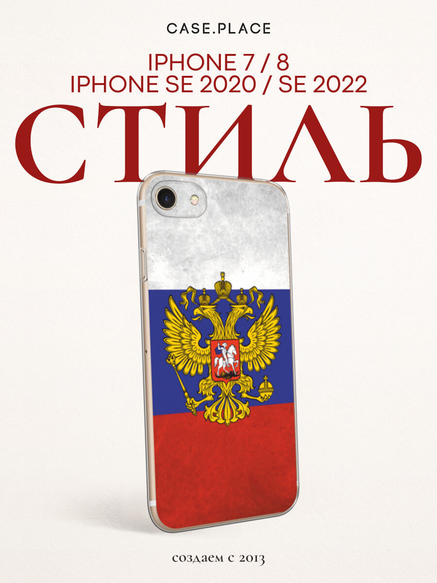 Чехол на Apple iPhone 7/8/SE 2020/SE 2022 / Айфон 7/Айфон 8 с принтом Флаг и герб России