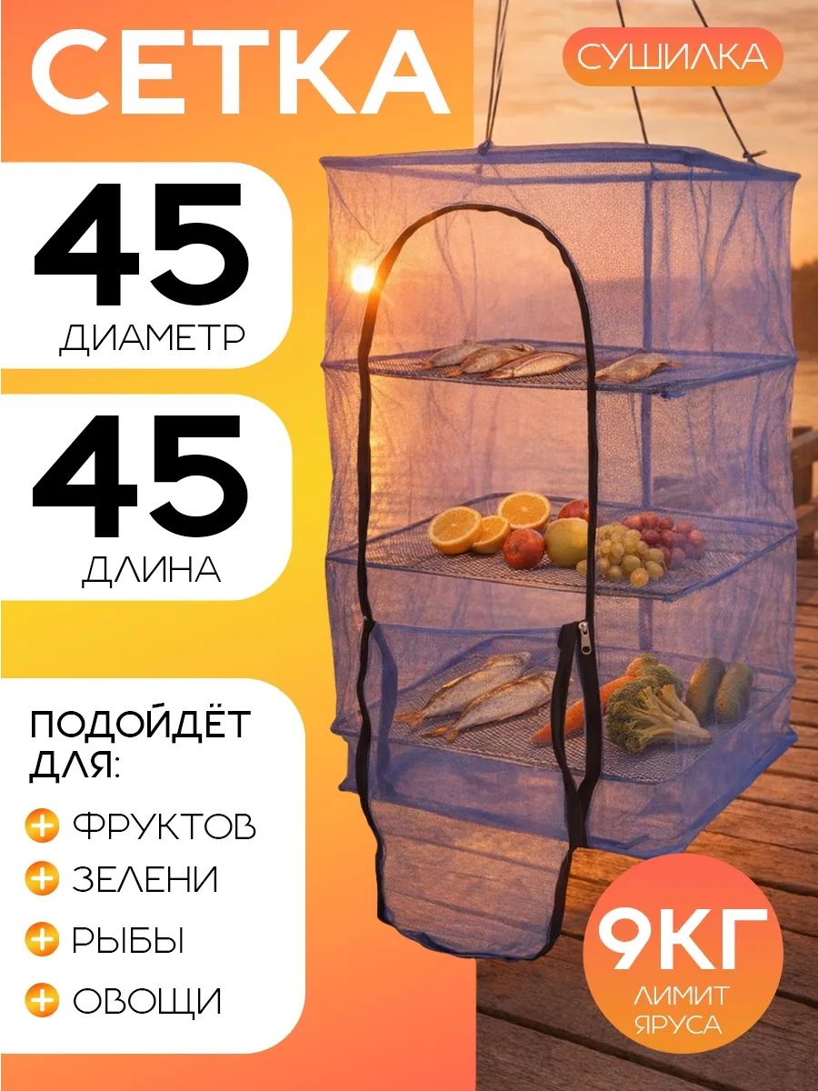 Сетка сушилка подвесная для овощей и рыбы 45см