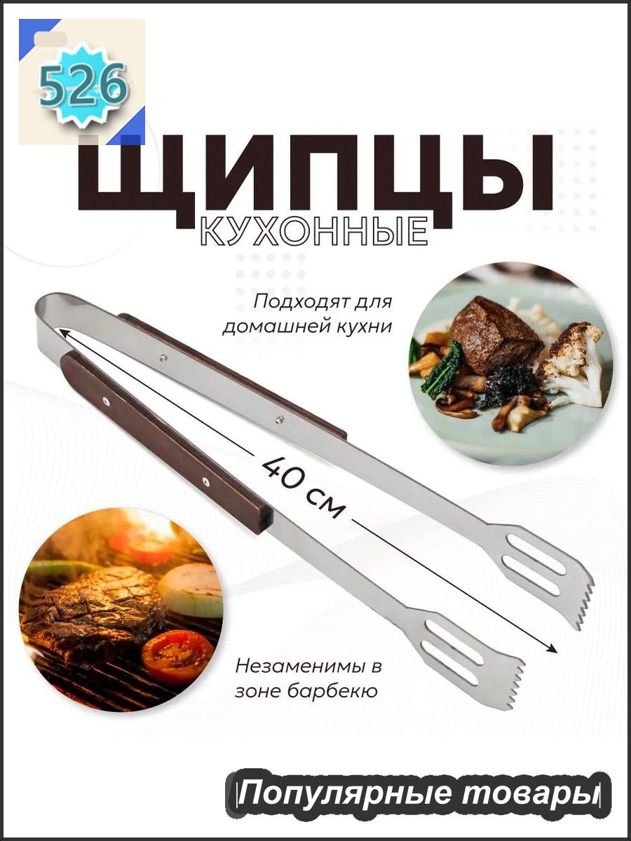 Щипцы кулинарные, длина 40 см