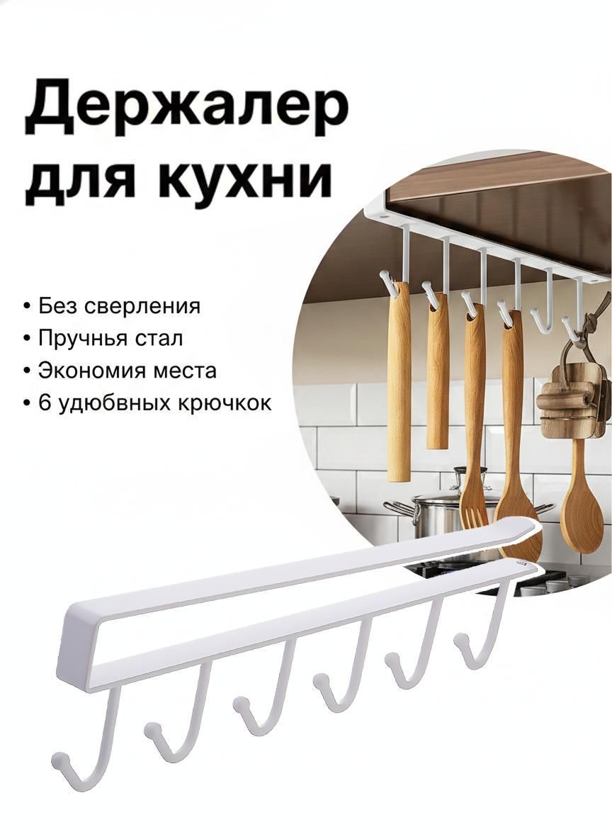 Держатель для кружек и чашек подвесной, органайзер с крючками для кухни, набор из двух штук белый