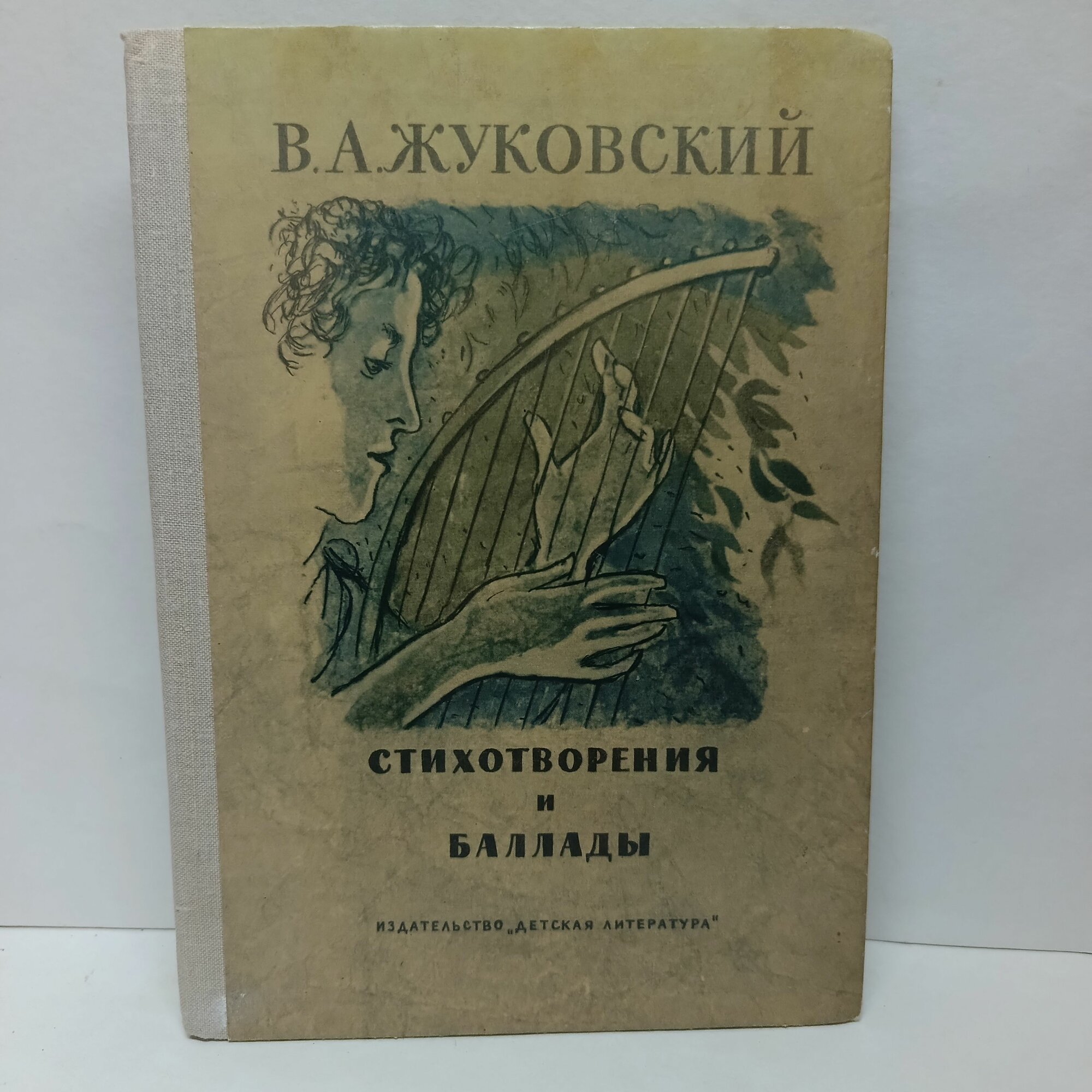 Стихотворения и баллады. Жуковский А. И.