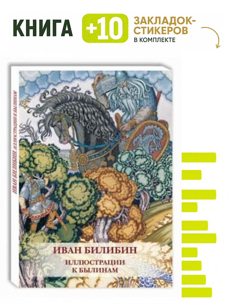Иван Билибин. Сказки и былины. Комплект: книга + 10 закладок-стикеров