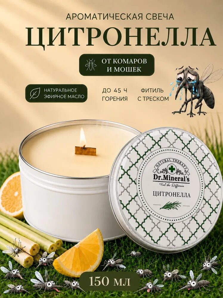 Dr. Mineral's, Свеча уличная от комаров, с ароматом цитронеллы / антимоскитная / 150 мл / ароматическая