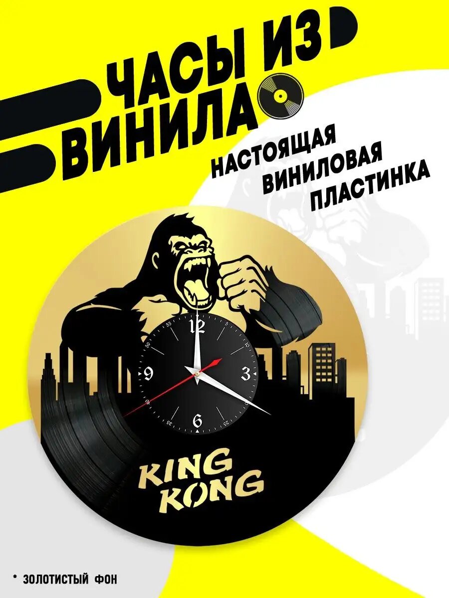 Часы из винила / Кинг-Конг / King Kong